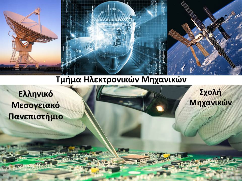 Εισαγωγή στο Τμήμα | Τμήμα Ηλεκτρονικών Μηχανικών