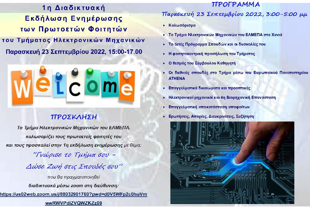 Παρασκευή 23 Σεπ 2022, 15:00-17.00: 1η Διαδικτυακή Εκδήλωση Ενημέρωσης ...