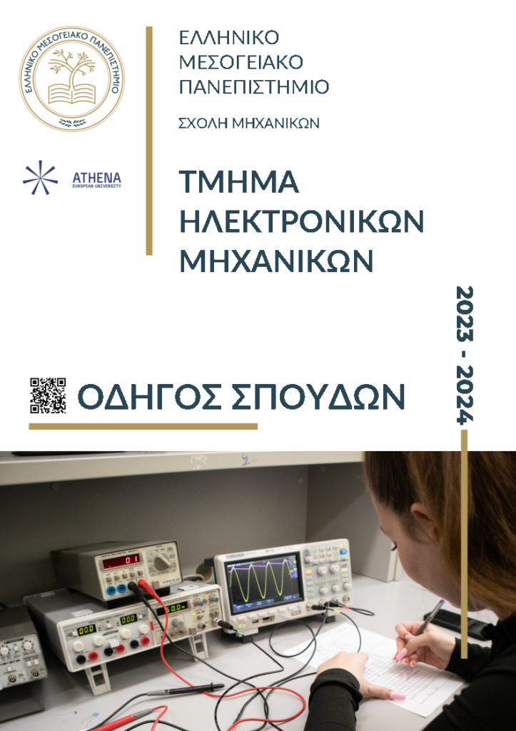 Οδηγός Σπουδών | Τμήμα Ηλεκτρονικών Μηχανικών